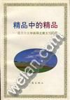 精品中的精品诺贝尔文学奖得主美文100篇2