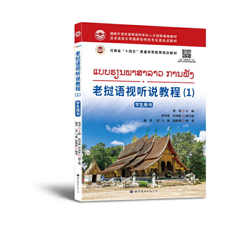 老挝语视听说教程（1） 学生用书