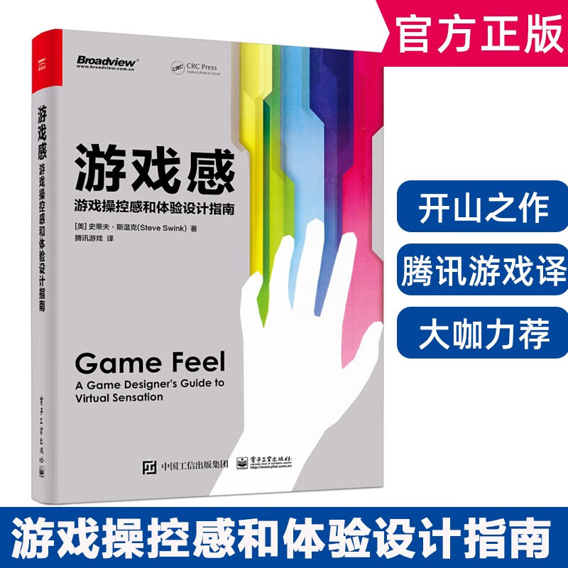 游戏开发可选 游戏感：游戏操控感和体验设计指南