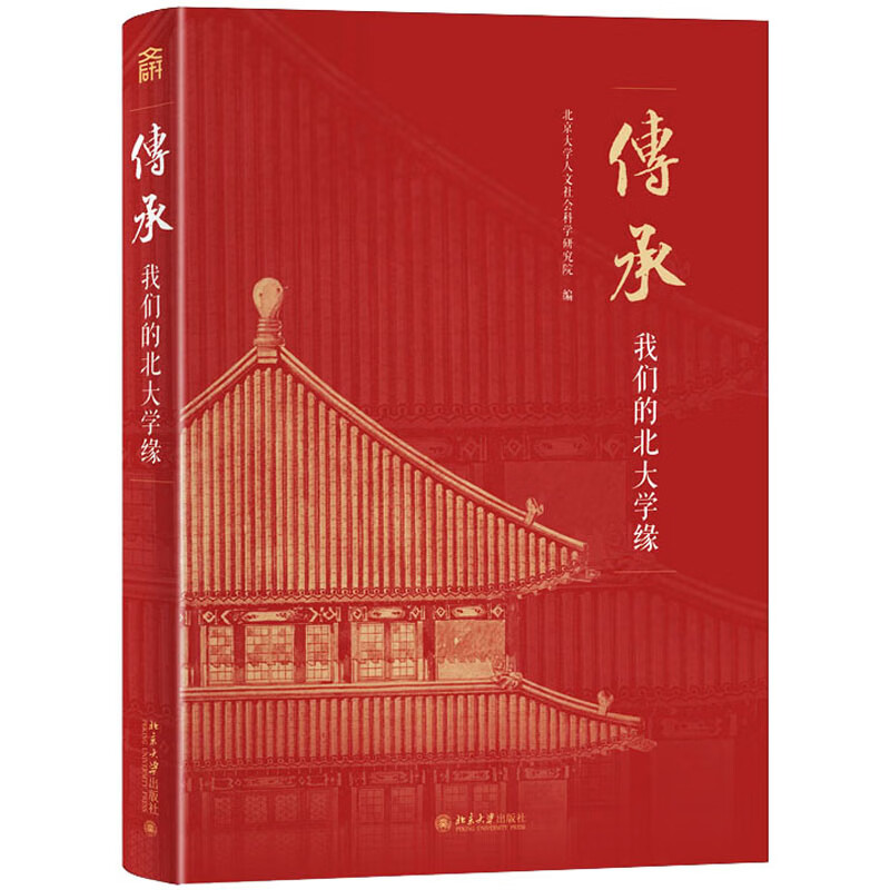 传承 我们的北大学缘 图书