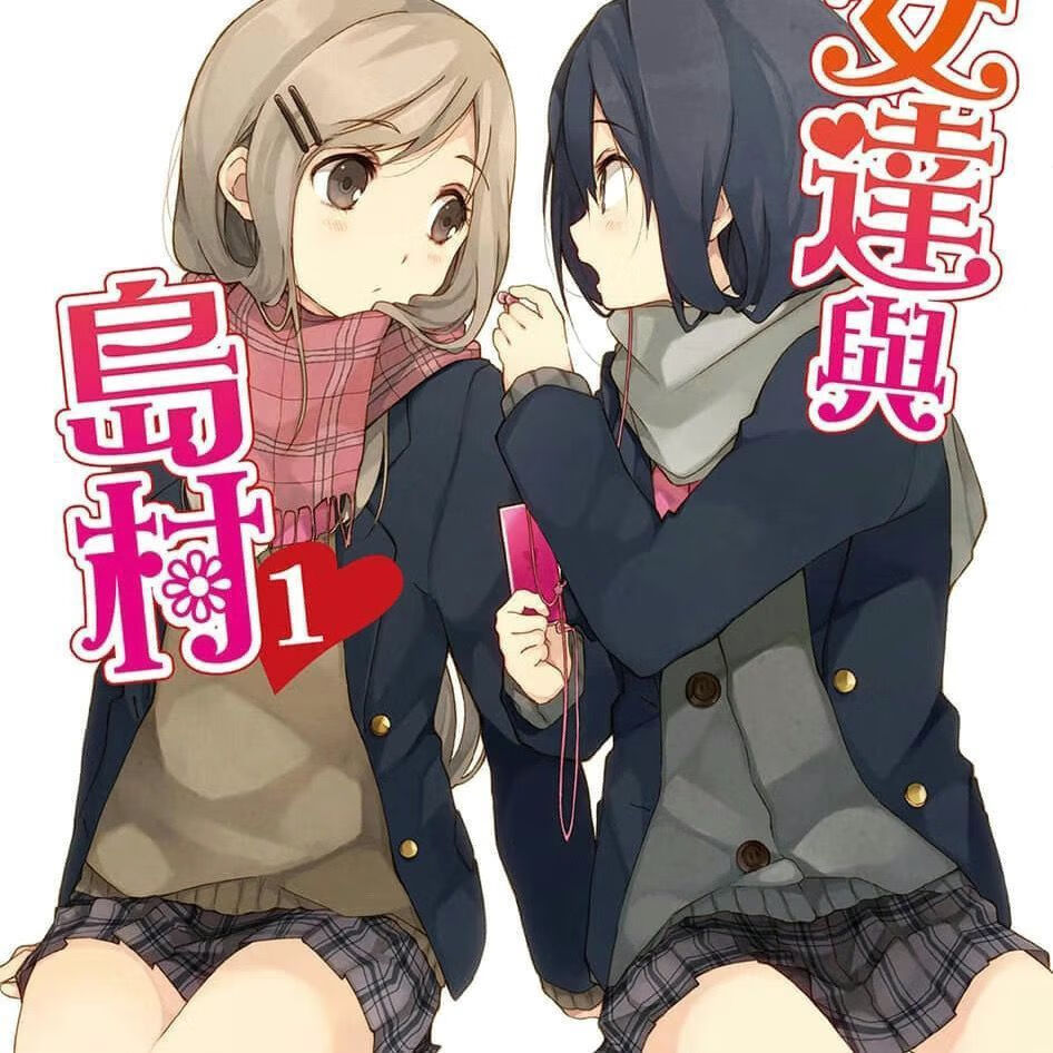 （24小时发货）轻小说 安达与岛村1-11卷