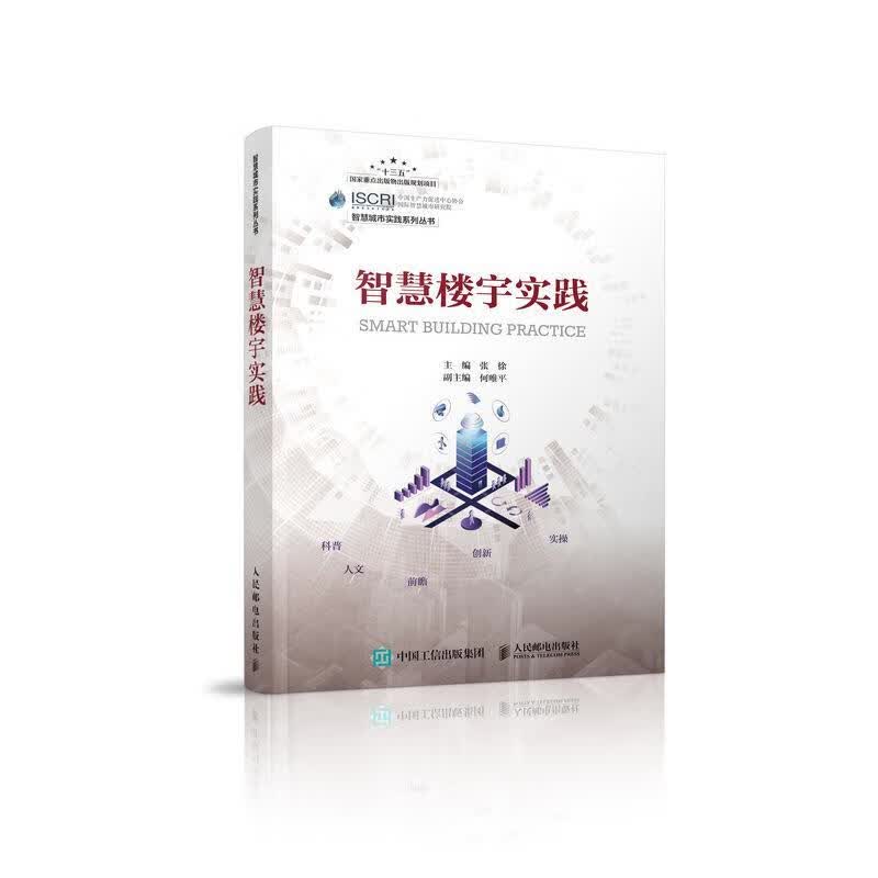 智慧楼宇实践 张徐 9787115544018