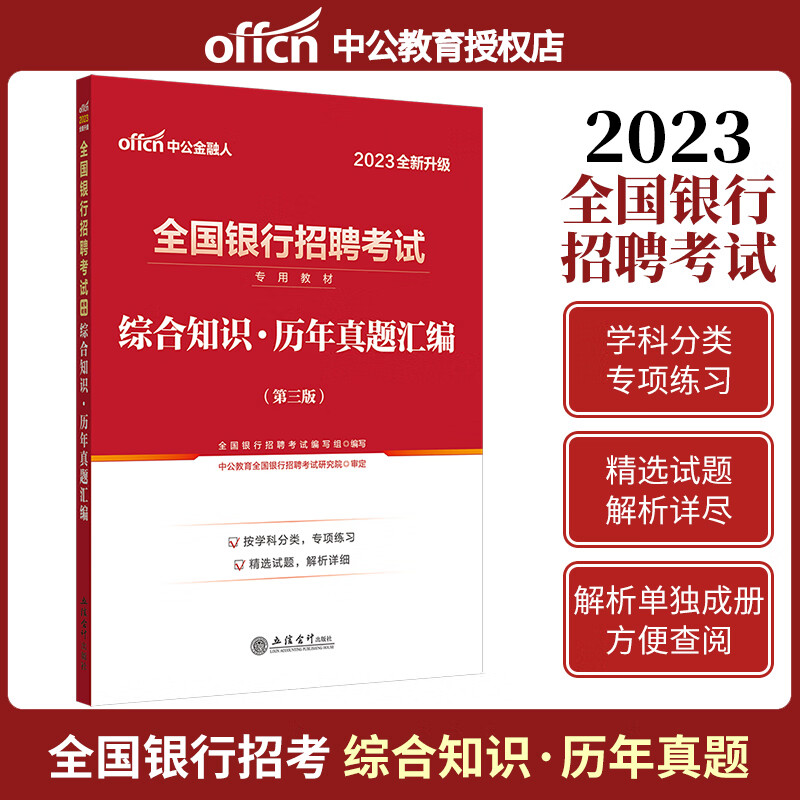 中公教育 2023年全国银行招聘考试用书教材/真题试卷 银行招聘考试一本通 职测 综合 英语 经济*金融*会计题库 全国银行（综合真题）