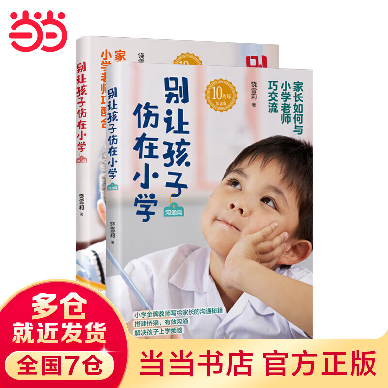 别让孩子伤在小学（学习篇+沟通篇）饶雪莉给家长的学习和沟通秘籍