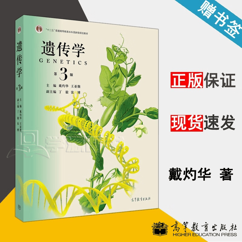 包邮 遗传学 第3版 第三版 戴灼华 王亚馥 高等教育出版社 十二五普通高等教育本科规划教材