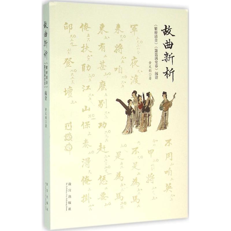 故曲新析 黄文懿 著 故宫出版社 9787513408370