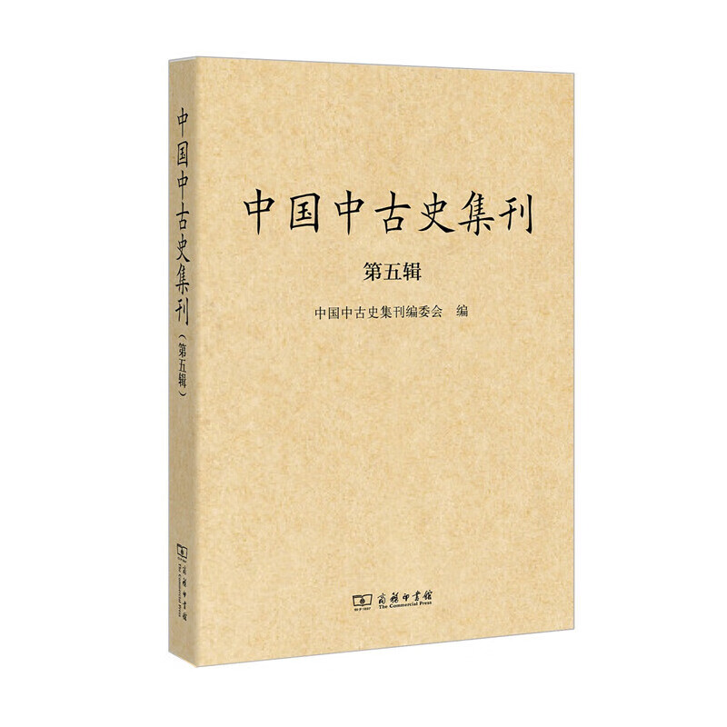 中国中古史集刊（第五辑）