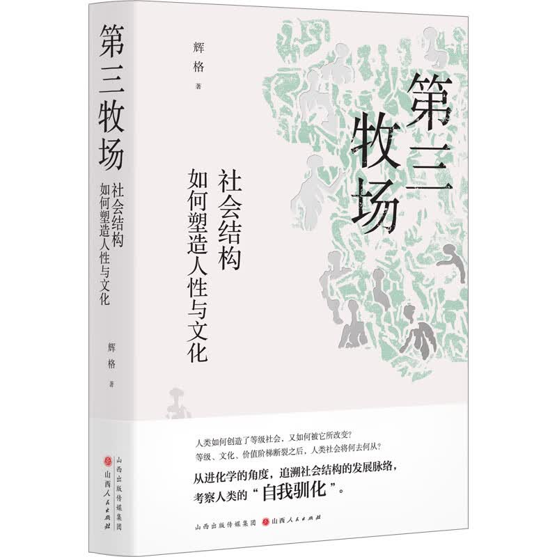 第三牧场 社会结构如何塑造人性与文化
