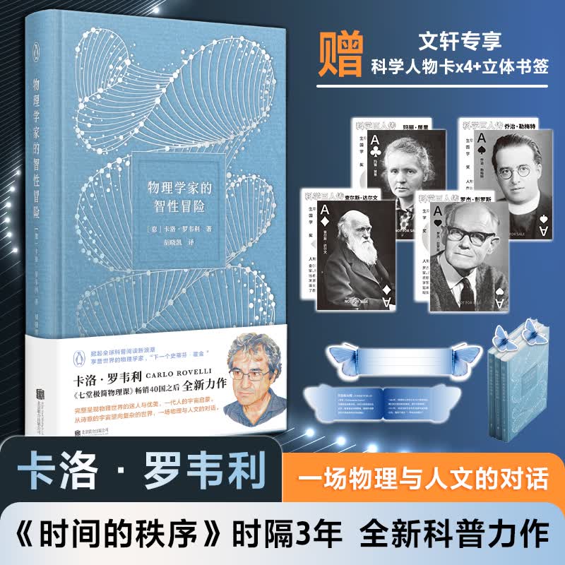 物理学家的智性冒险/卡洛·罗韦利 图书