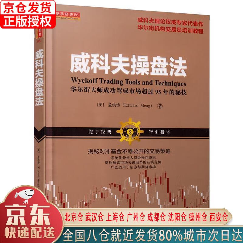 【新华全新书籍】威科夫操盘法：华尔街大师成功驾驭市场超过95年的秘技 [美]孟洪涛 山西人民出