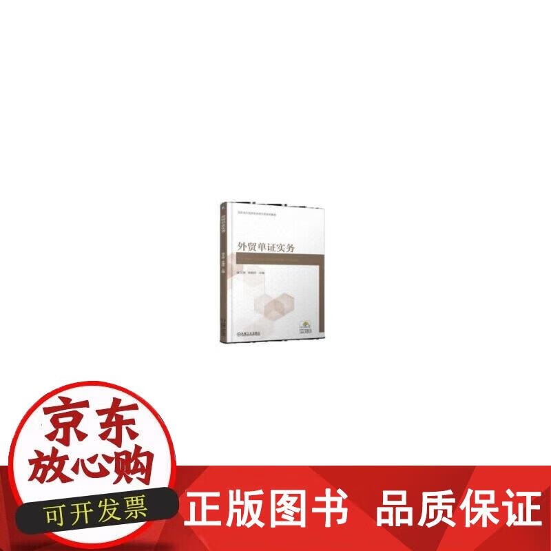 外贸单证实务 姬文桂林继玲 9787111619710