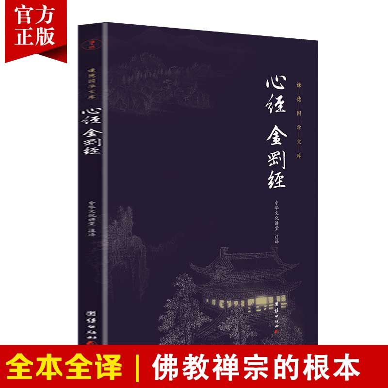 心经金刚经全注全译无删减谦德国学文库金刚经般若波罗蜜多心经禅宗儒释道经典儒家佛学修心智慧经文经书国学