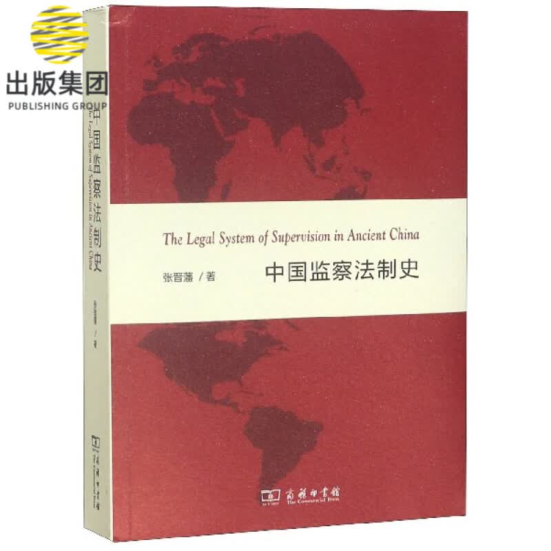 中国监察法制史