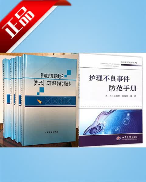 2023版新编护理部主任工作标准管理+护理不良事件防范手册