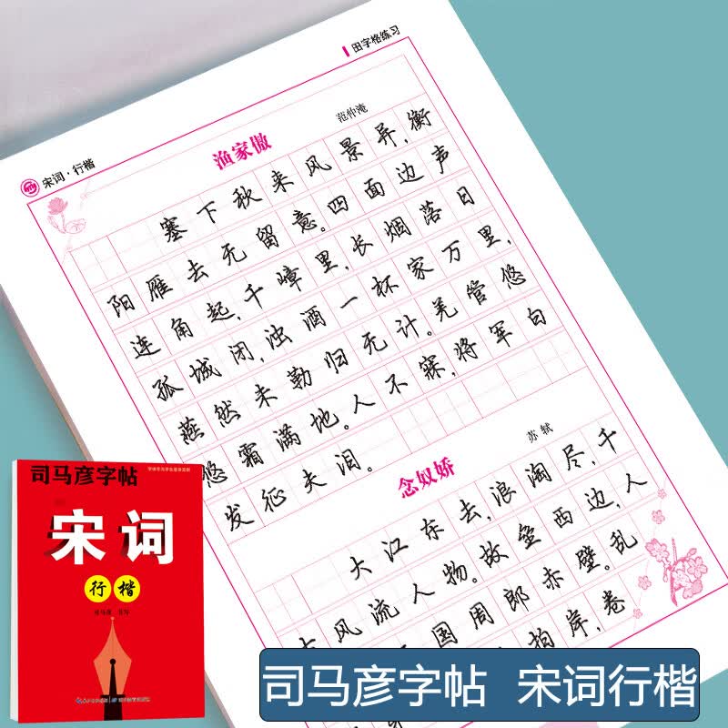 司马彦行楷字帖练字成年男宋词行楷速成成人练习基础入门控笔初学者硬笔书法钢笔练字大学生女高中生行书临摹练字帖