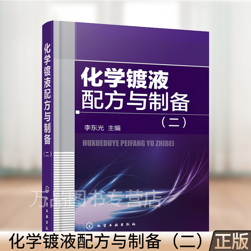 化学镀液配方与制备（二）李东光 电镀工艺技术书 电镀液 电镀 镀铬 镀铜 镀银 镀镍 配方 精细化工 化学工业专业科技