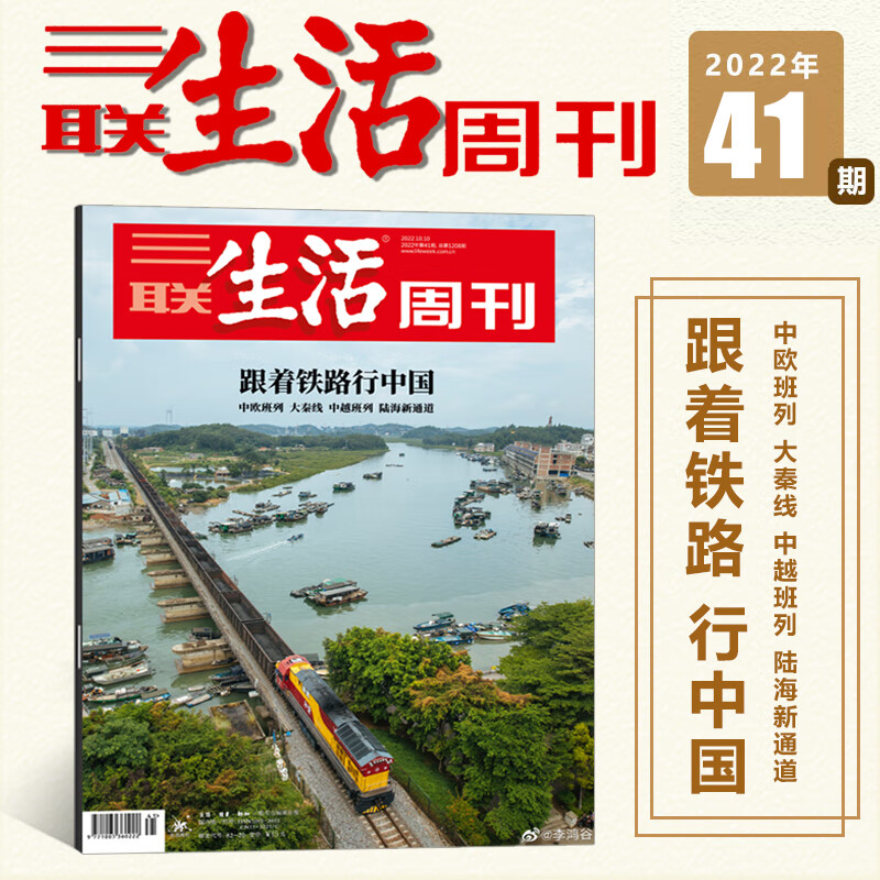 三联生活周刊杂志2023年第11期总第1229期 什么是女性主义 2023年1/2/3-4/5/6/7/8/9/10/2022年48/49/50/51/ 2022年第41期_跟着铁路行中国