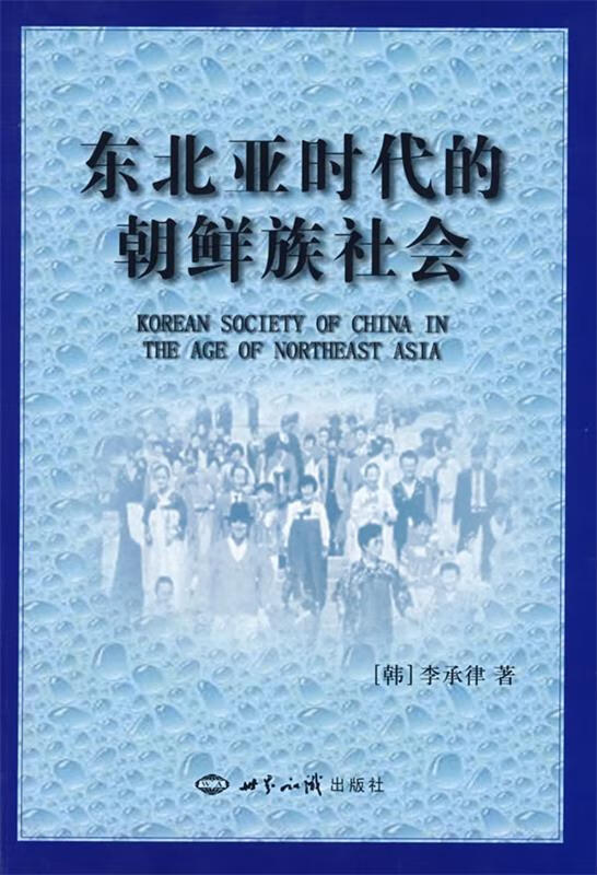 东北亚时代的朝鲜族社会