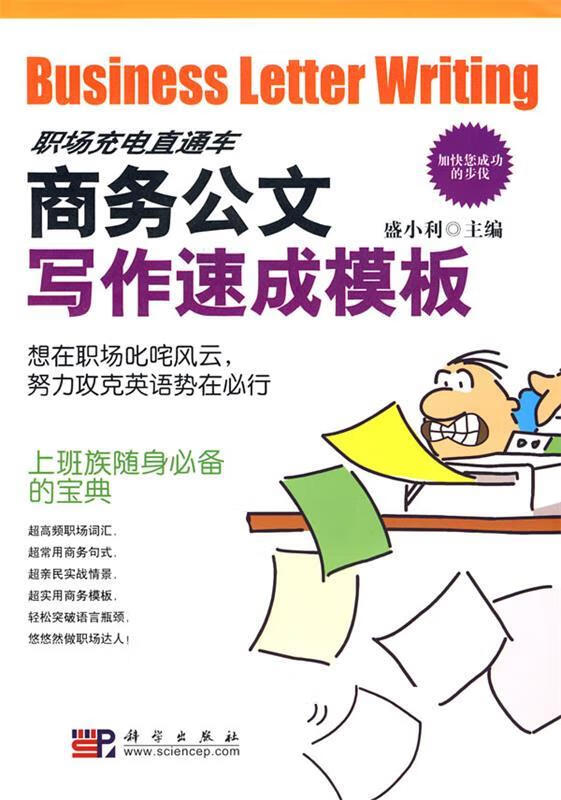 商用公文写作速成模板 盛小利主编 科学出版社