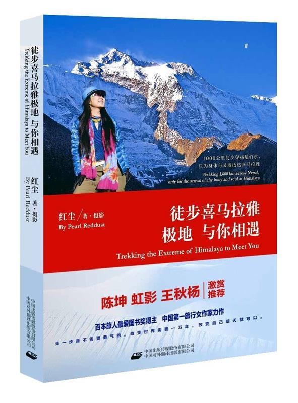 徒步喜马拉雅极地 与你相遇 红尘著