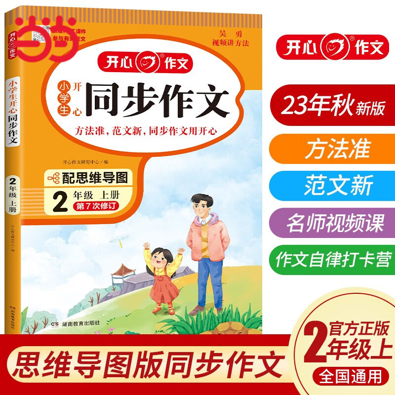 【年级自选】当当 小学生开心同步作文一二三四五六年级上册 2023秋 同步部编人教版RJ小学语文教材作文辅导书思维导图视频讲解 开心作文 同步作文二年级上册