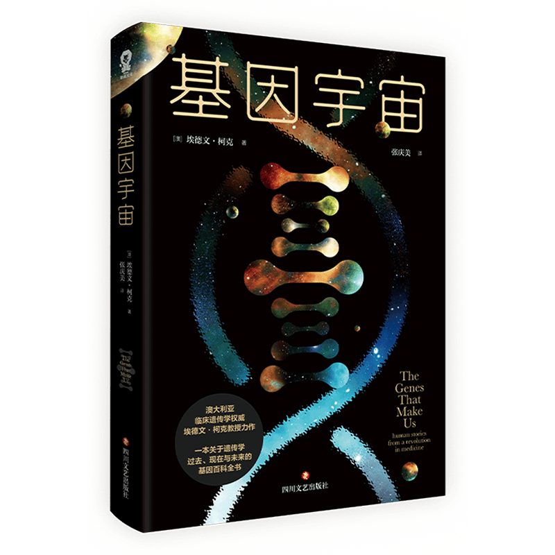 基因宇宙