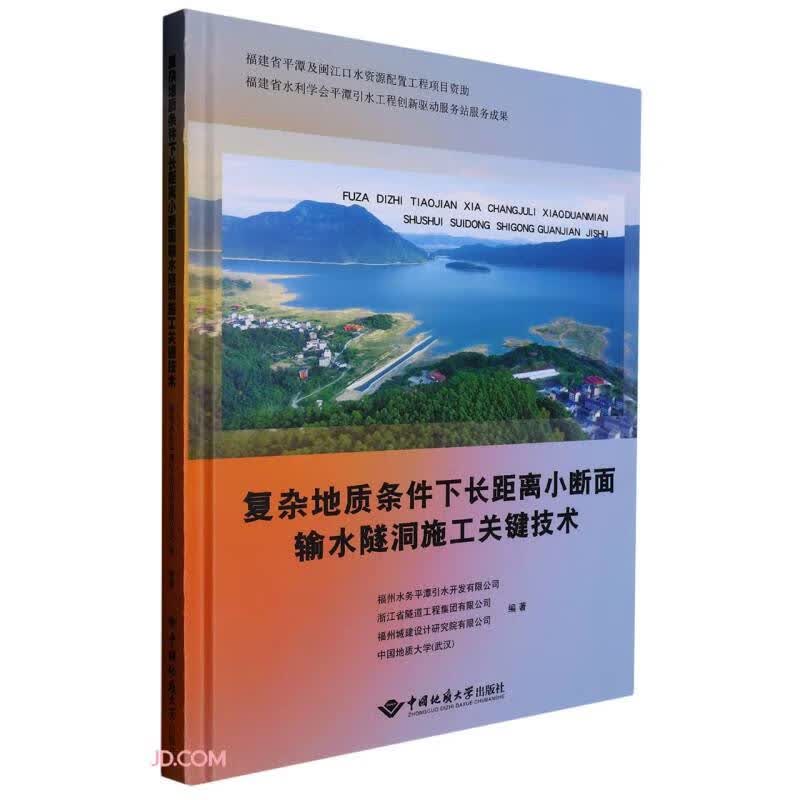 复杂地质条件下长距离小断面输水隧洞施工关键技术(精)