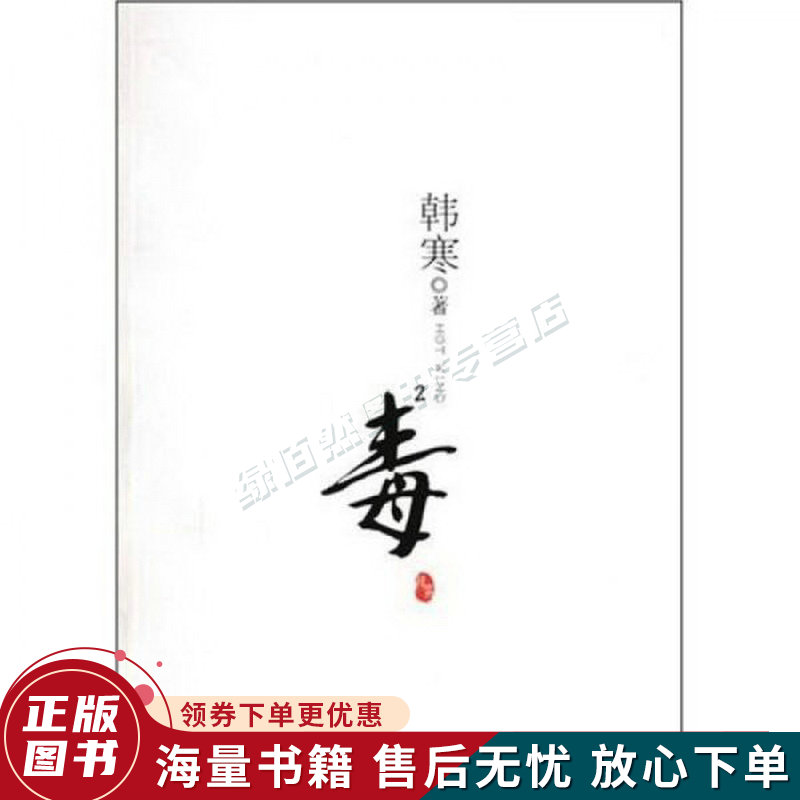 毒2