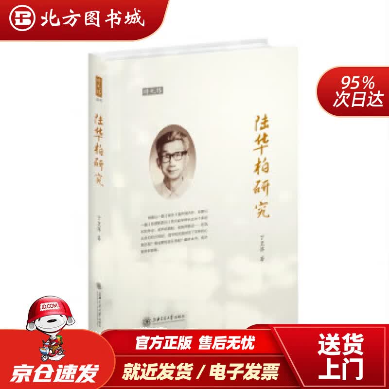 【现货】陆华柏研究 丁卫萍 9787313258441 上海交通大学出版社