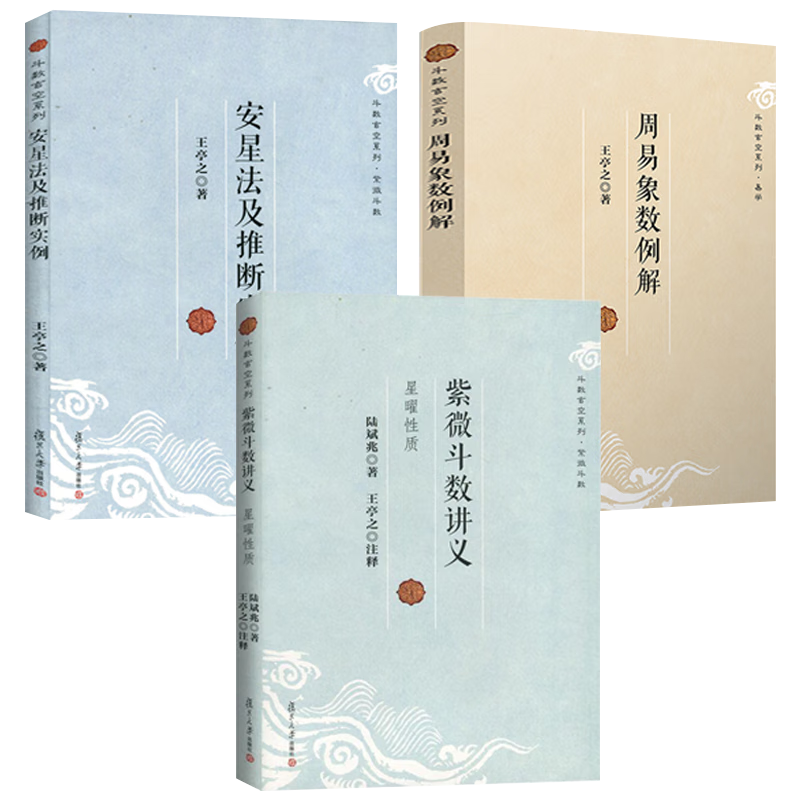 斗数玄空系列 紫微斗数讲义 周易象数例解 安星法及推断实例