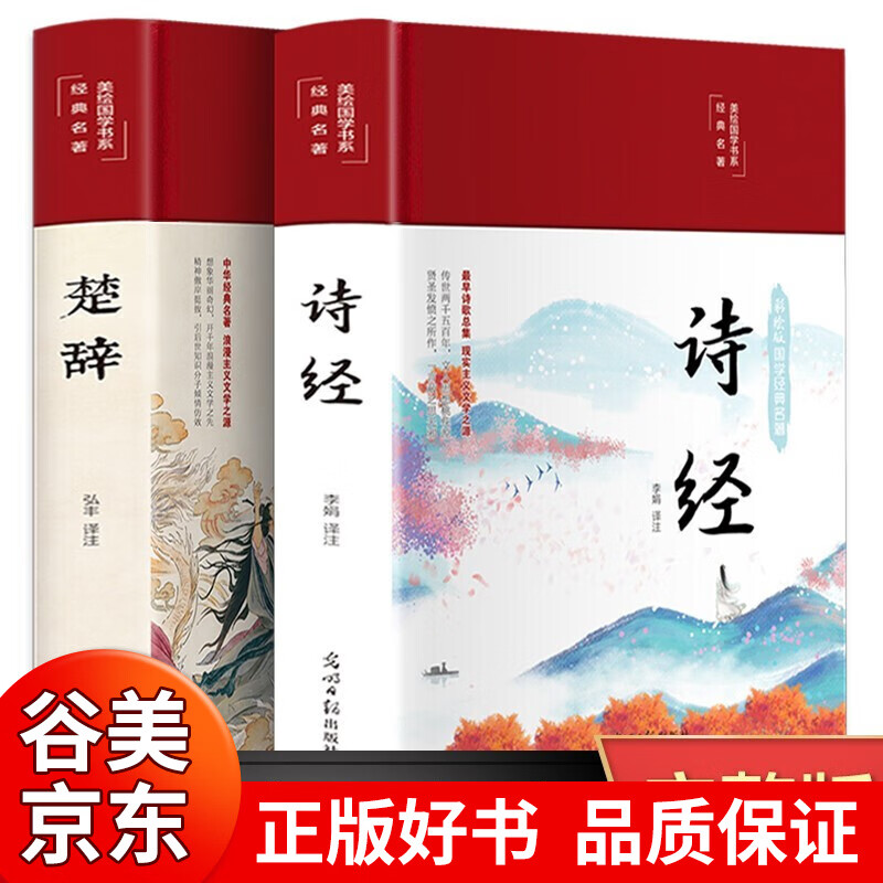全套2册 诗经+楚辞译注注音注释注析白话译文无障碍读诗三百风雅颂屈原离骚中国古诗词鉴赏赏析国学经典藏书诗歌诗词书籍书籍畅销书