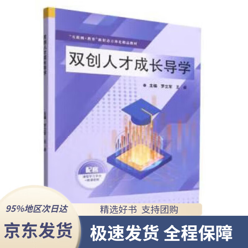 【 京东配送 支持团购】双创人才成长导学(互联网+教育新形态立体化精品教材)