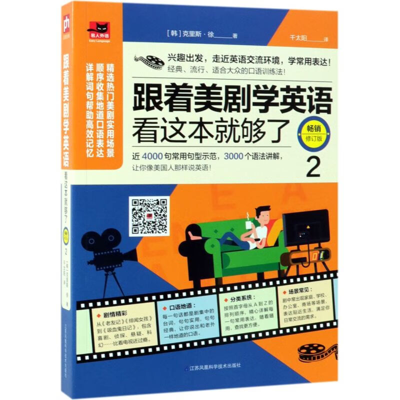 跟着美剧学英语看这本就够了(2畅销修订版)