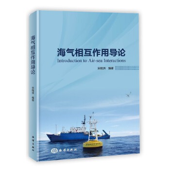 海气相互作用导论 海洋出版社 9787521006384