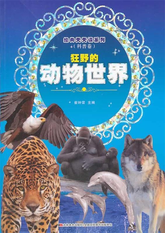 狂野的动物世界