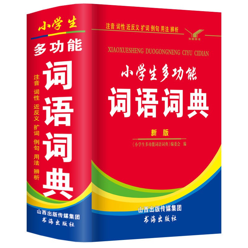 中小学生实用新华词典新版成语词典大全人教版四字词语字典 词语词典【单色版】