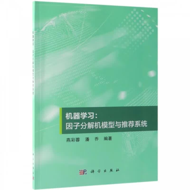 机器学习:因子分解机模型与推荐系统 zb 湖北 科学出版社