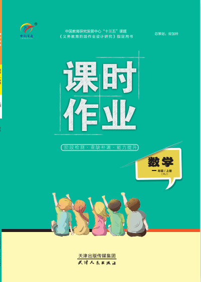 世纪百通/课时作业/一年级/数学/上册