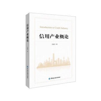 信用产业概论 毛振华 9787522016825