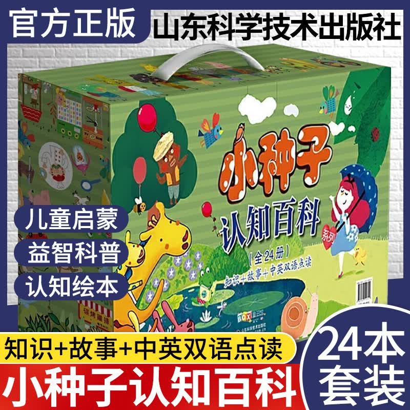 小种子认知百科系列 全24册 少儿童启蒙 认知益智科普绘本 山东科学技术出版社 绘本儿童3d立体翻翻书五折拼折书幼儿园小中大班0-3-6岁启蒙益智故事书