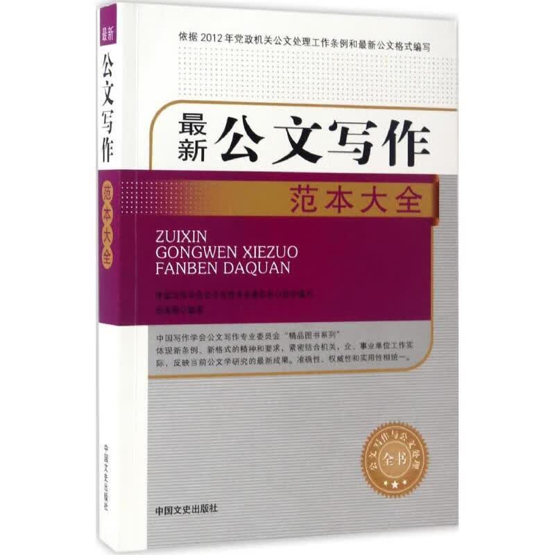最新公文写作范本大全