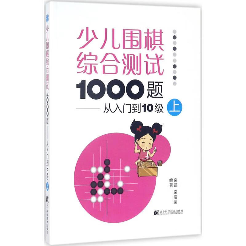 少儿围棋综合测试1000题上