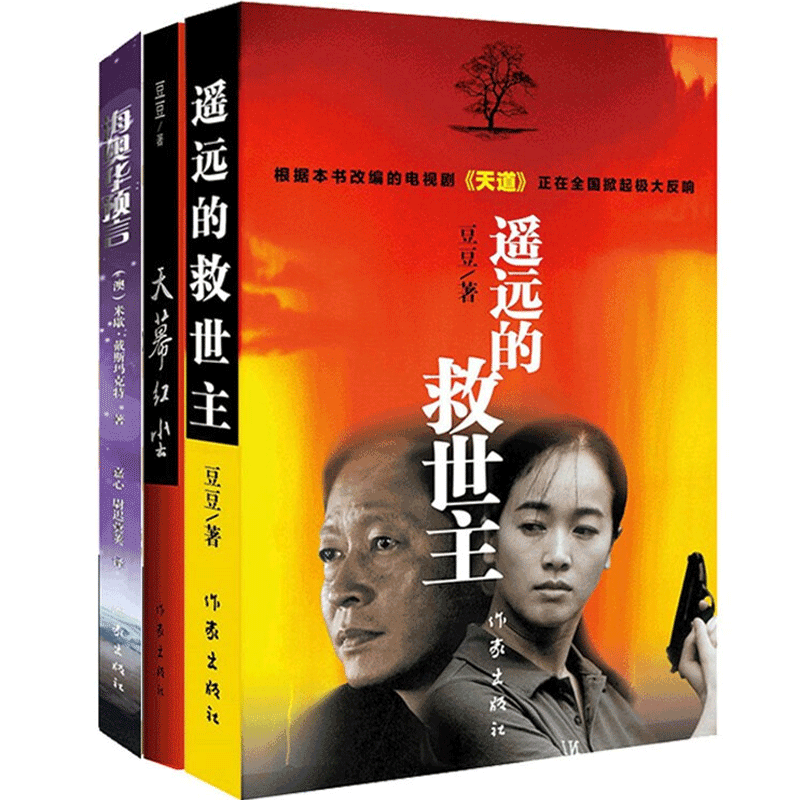 【系列自选】豆豆三部曲遥远的救世主未删减版 天道豆豆原著 天幕红尘+天局+永不掉队 中国现当代文学小说爱情小说作家出版社 遥远的救世主+天幕红尘+海奥华预言全3册
