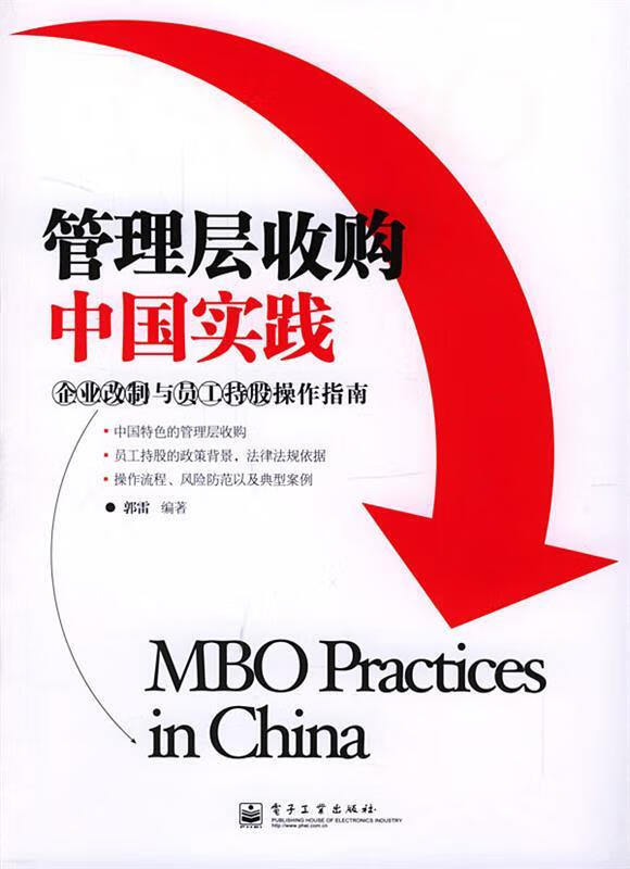 管理层收购中国实践 郭雷 编著 电子工业出版社