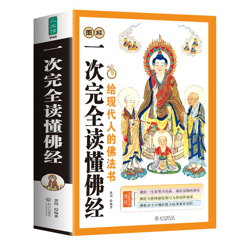文化华严经楞严经法华经六祖坛经佛学经书研究佛法佛学书籍修身修养宗教书籍 图解一次完全读懂佛经