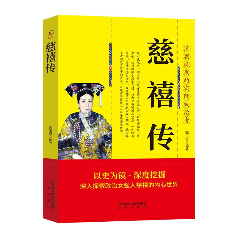 帝王传记 帝王将相历史人物传记 慈禧传