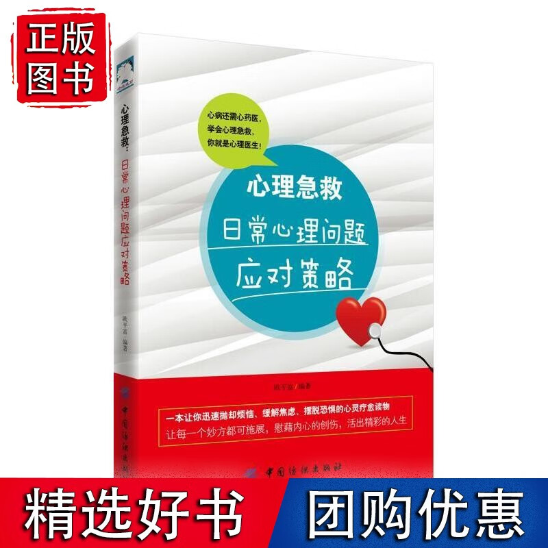 心理急救:日常心理问题应对策略
