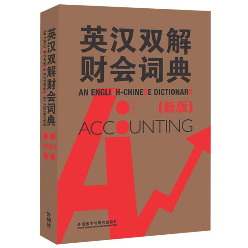 英汉双解财会词典(新版)