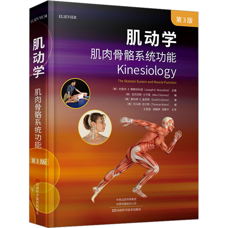 肌动学 肌肉骨骼系统功能 第3版 图书