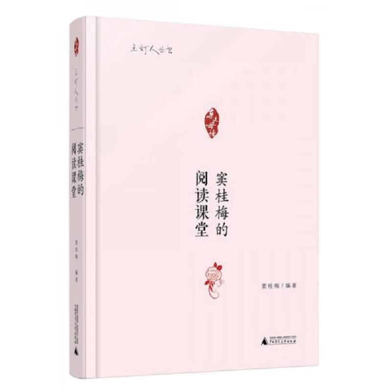 亲近母语 点灯人丛书：窦桂梅的阅读课堂